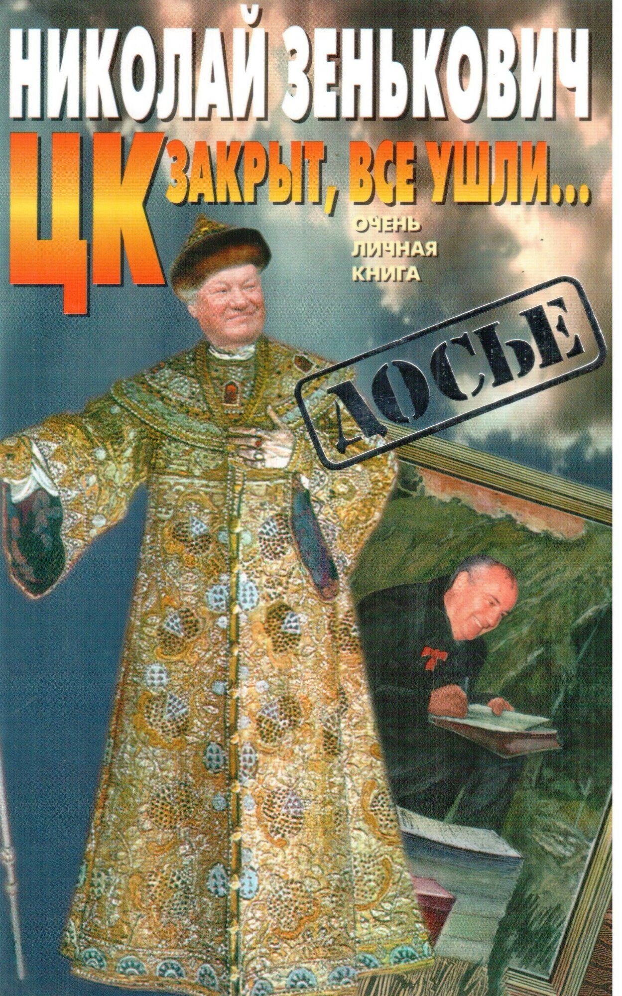 ЦК закрыт, все ушли