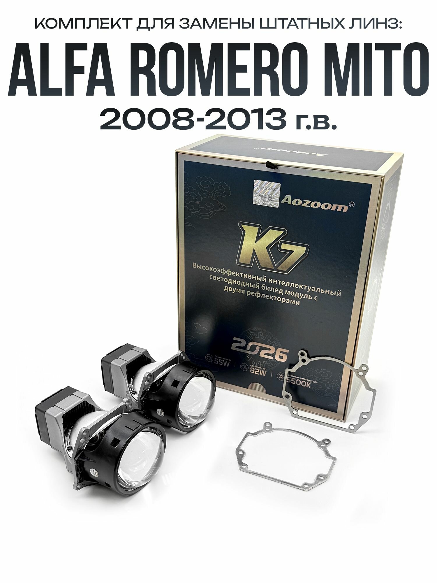 Bi-LED линзы Aozoom K7 для Alfa Romero MiTo 2008-2013 / Билед модули на Альфа Ромео миту 08-13