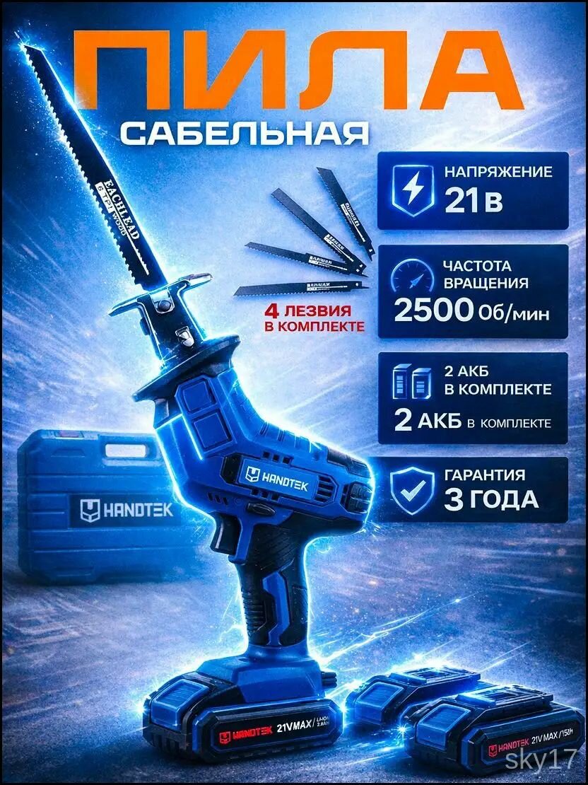Пила сабельная аккумуляторная