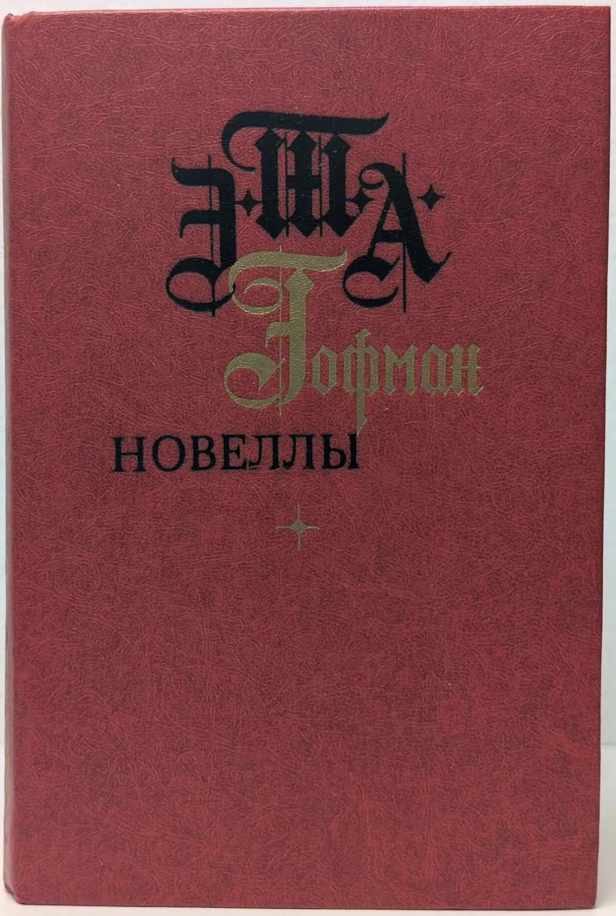Гофман"Новеллы"1983