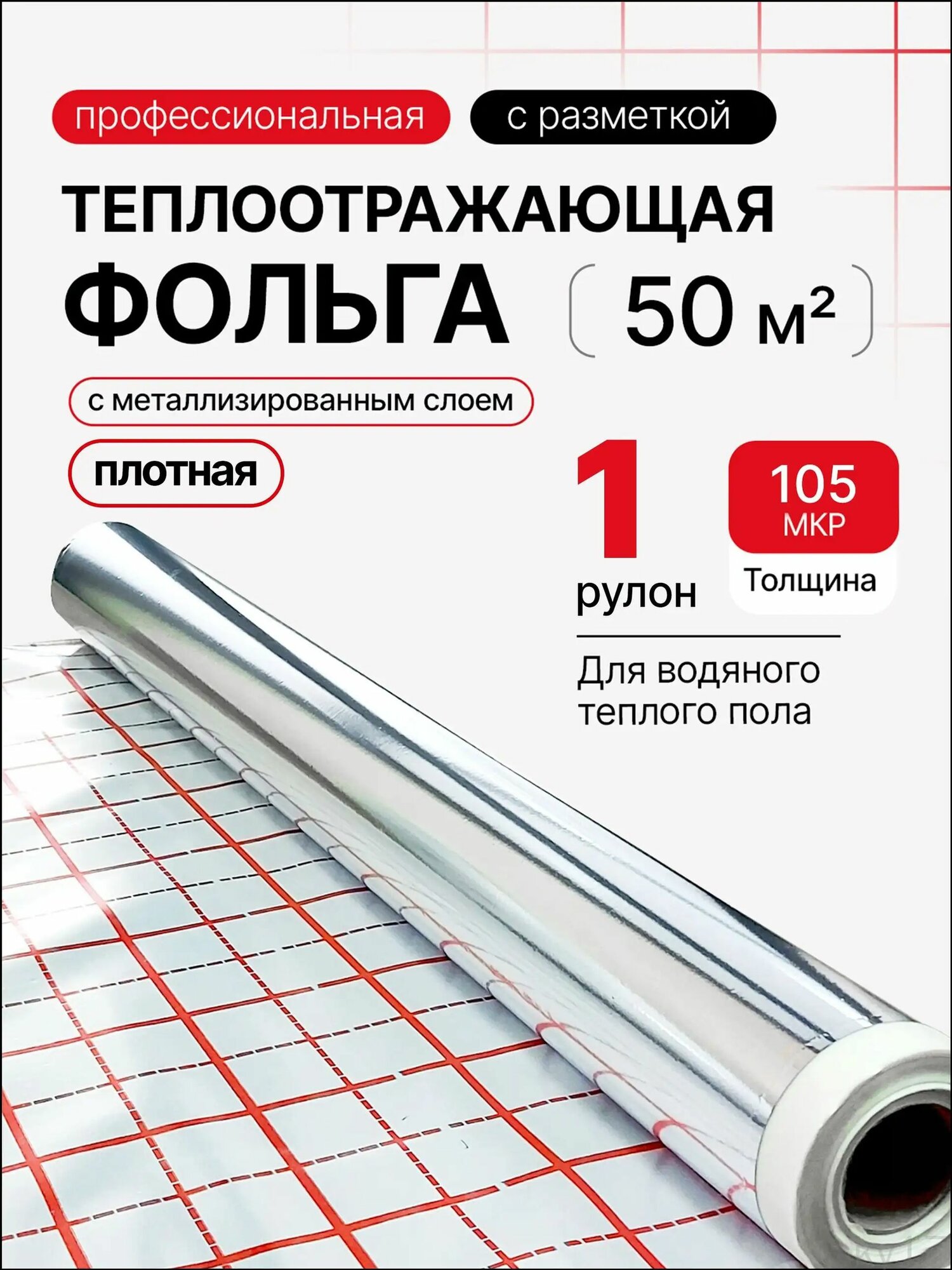 Подложка Comfort Factor Фольга для теплого пола (50м2)