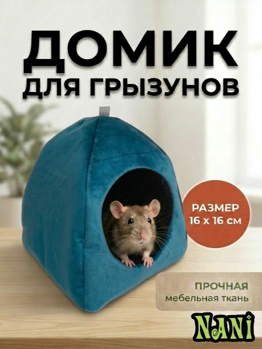 Домик для грызунов и мелких животных (крыса, хомяк и т. д.), 2в1, 16*16см, Арт. Д034, бирюз