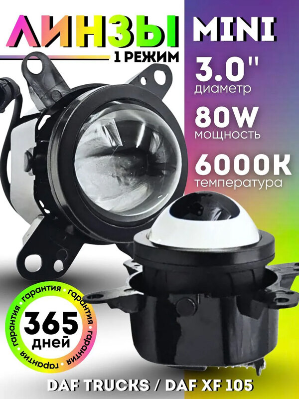 LED ПТФ VFORCE K1mini для Даф XF105 / противотуманные фары линзы 3 дюйма / 86В 6500K / комплект 2шт