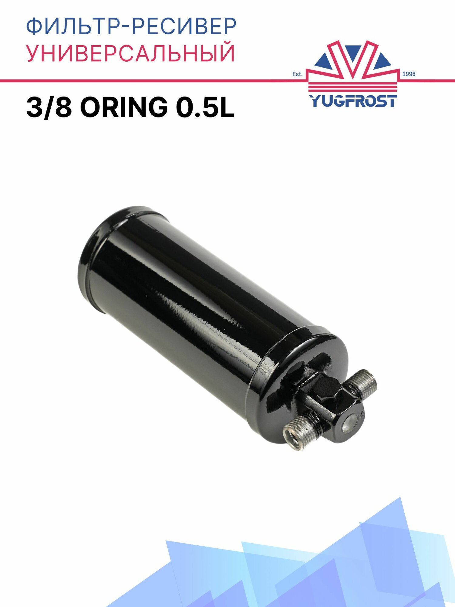 Фильтр-ресивер универсальный 3/8 oring 0.5L 195х63