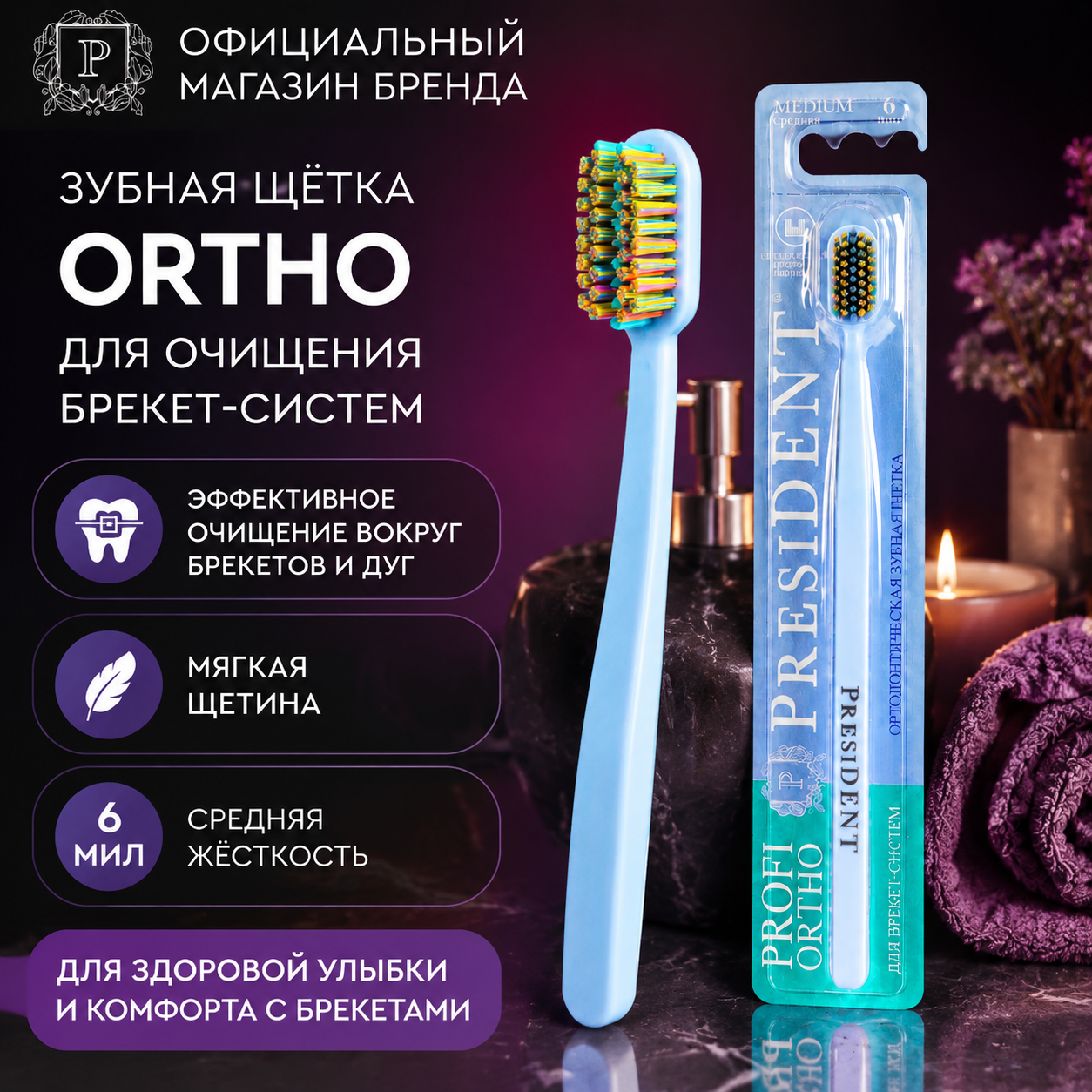 Зубная щетка president profi ortho зубная щетка azul пара