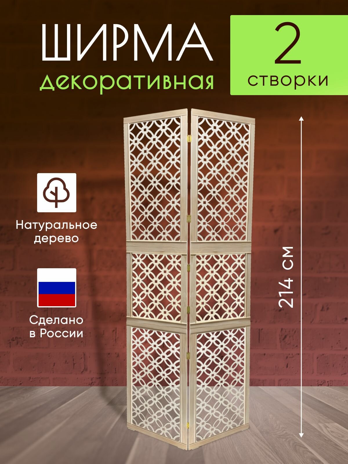 Ширма декоративная складная для зонирования