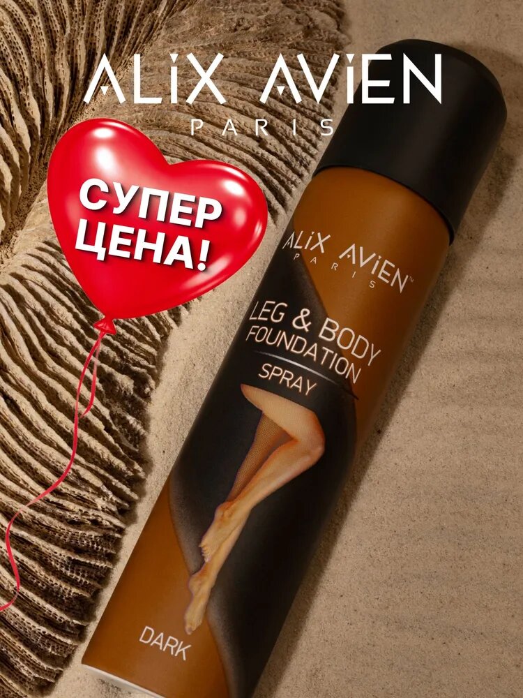 ALIX AVIEN Жидкие колготки с эффектом загара DARK бронзовый 75 ml спрей для ног и тела