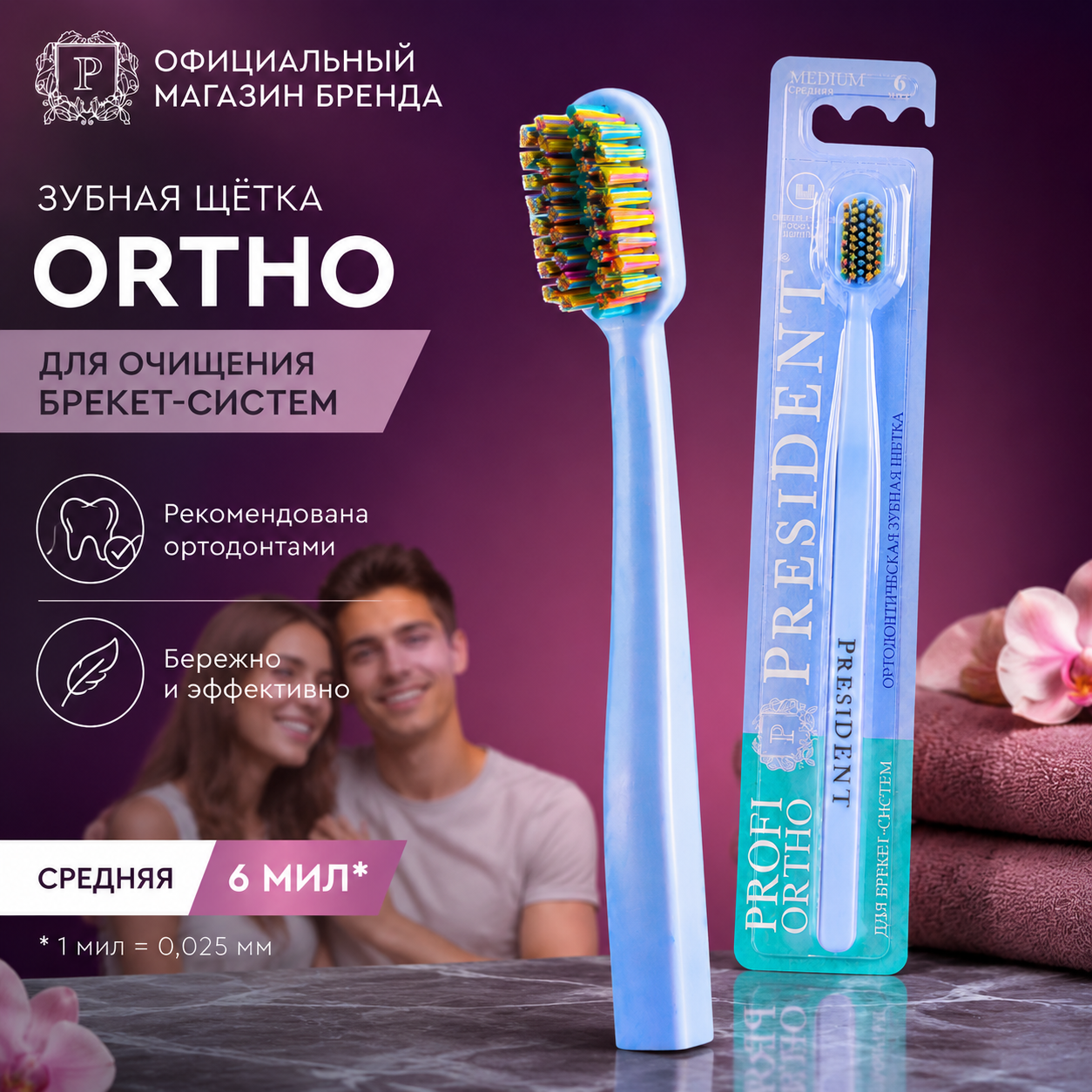 Зубная щетка president profi ortho щетка зубов bebê