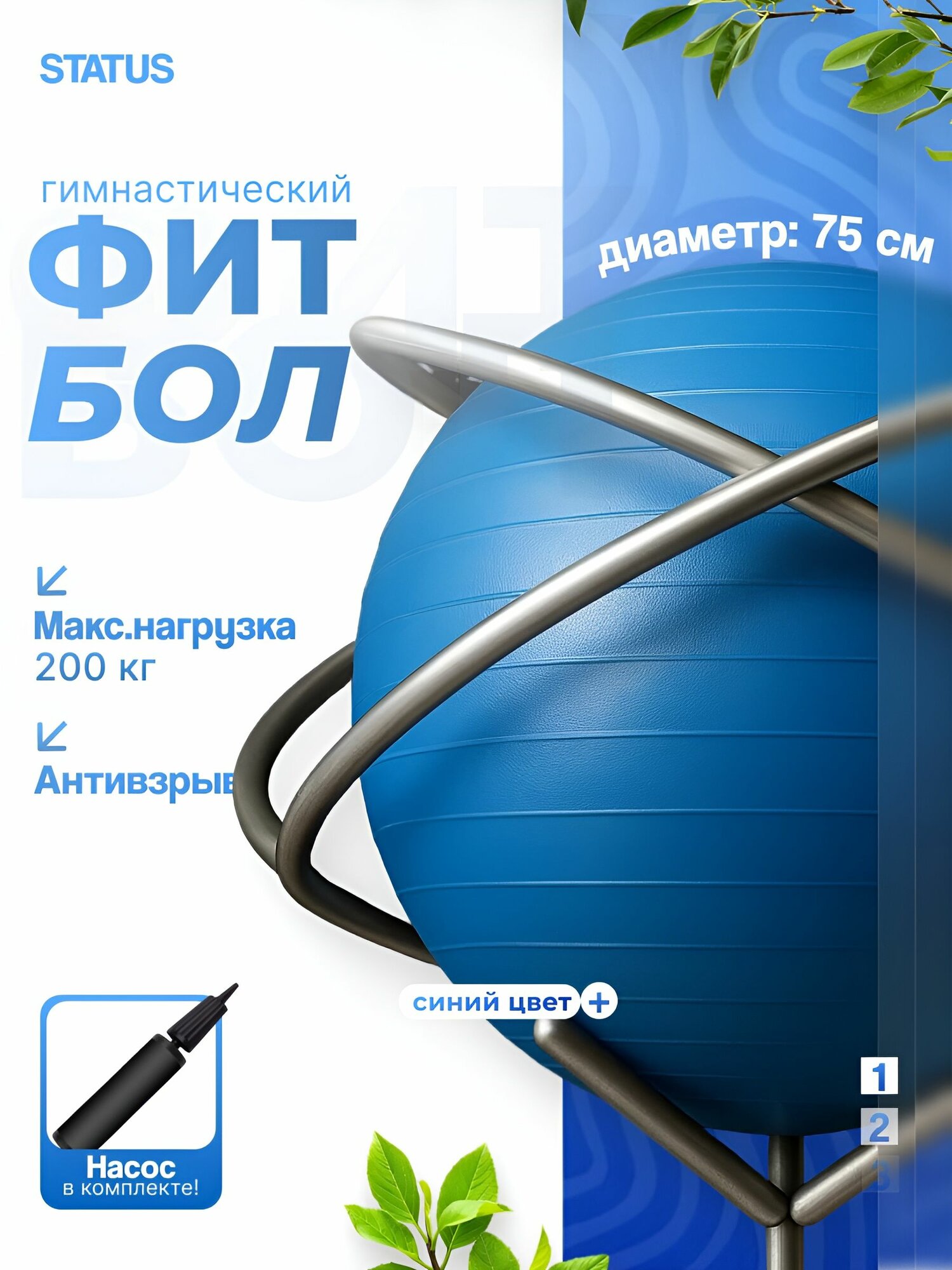 Фитбол 75 см STATUS, антивзрыв, с ручным насосом голубой.