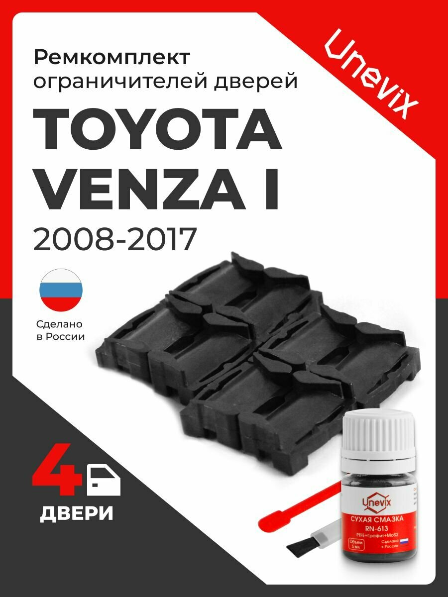 Ремкомплект ограничителей на 4 двери Toyota VENZA I в кузове: 1