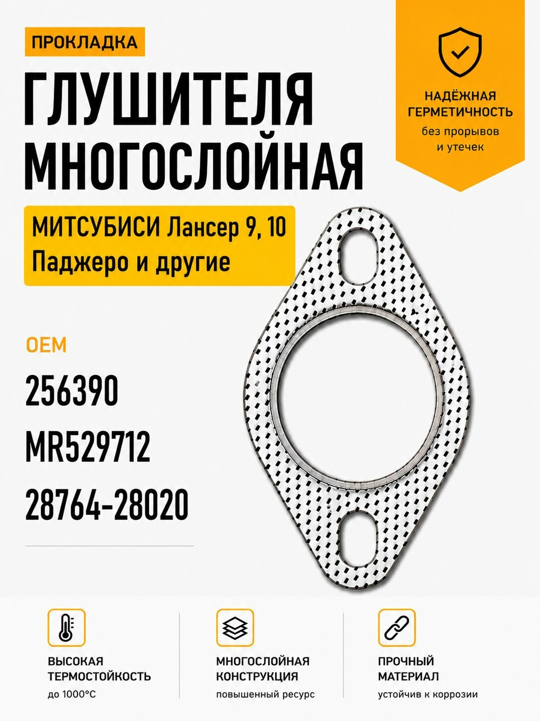 Прокладка глушителя MR529712 Митсубиси Лансер 9 10 Паджеро, приемной трубы