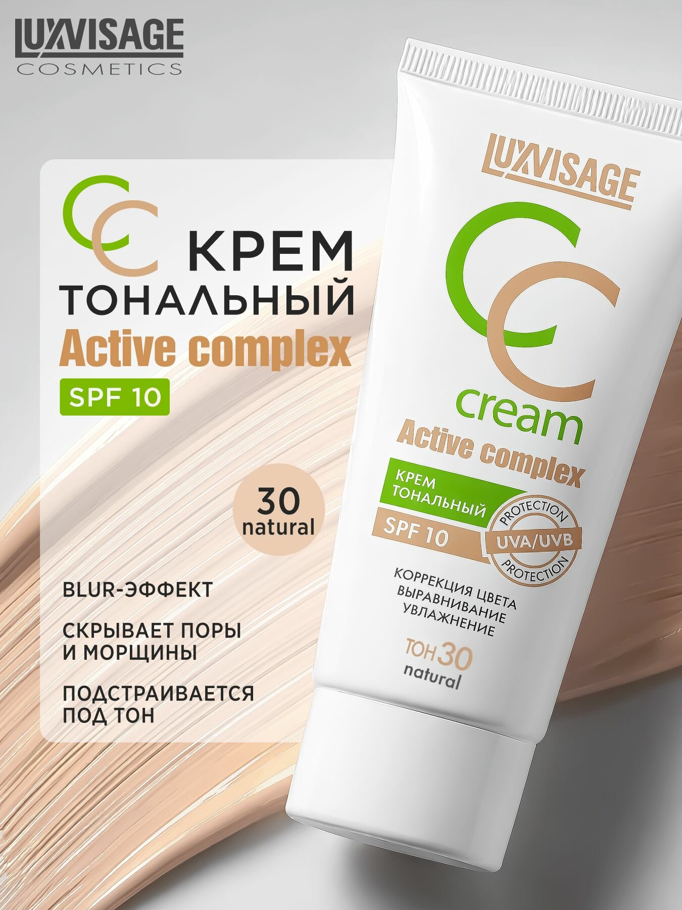 Крем тональный CC LUXVISAGE Active complex SPF 10