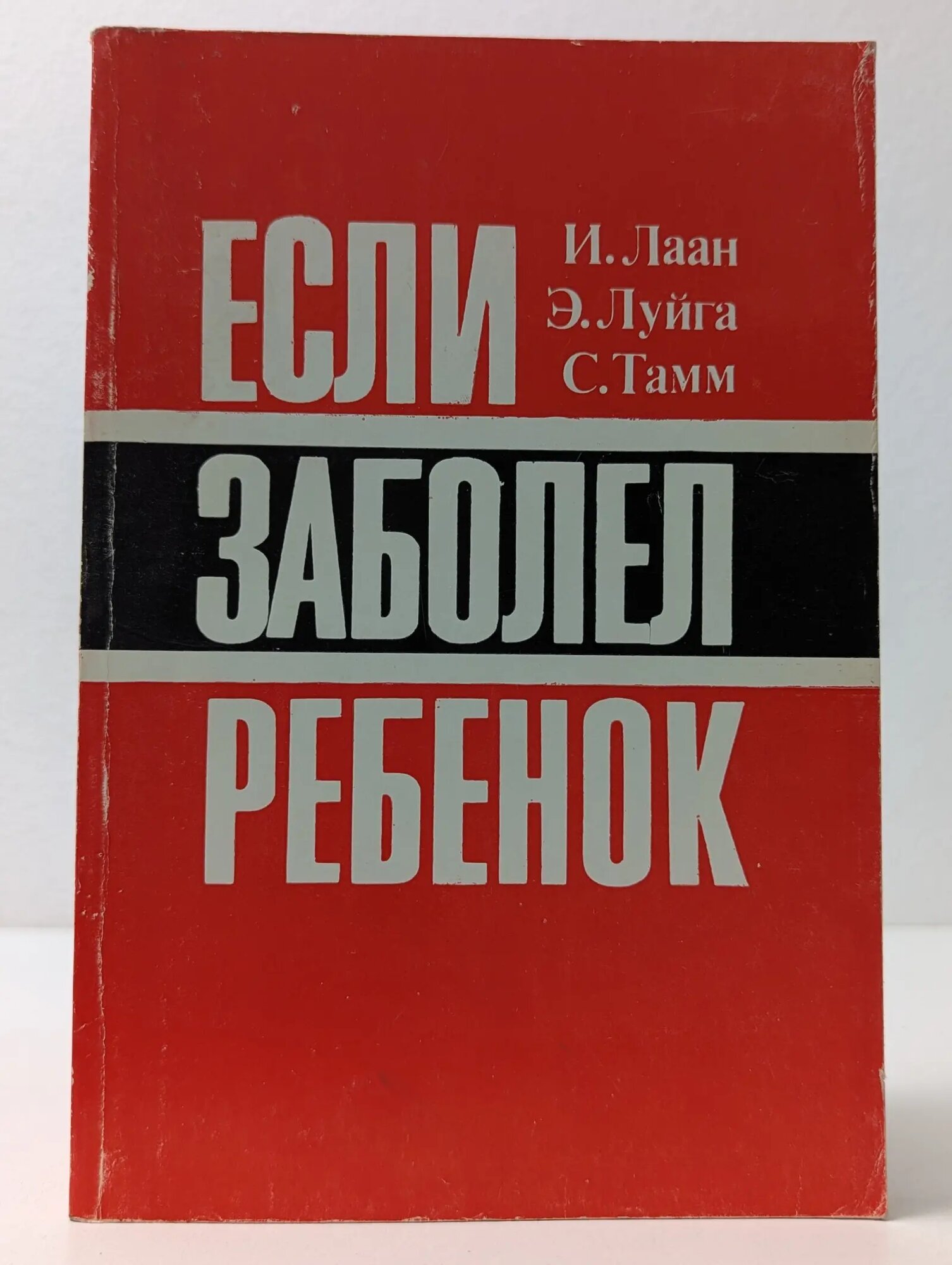 Если заболел ребенок Лаан Ингрид, Луйга Эстер, Тамм Сайма 1986