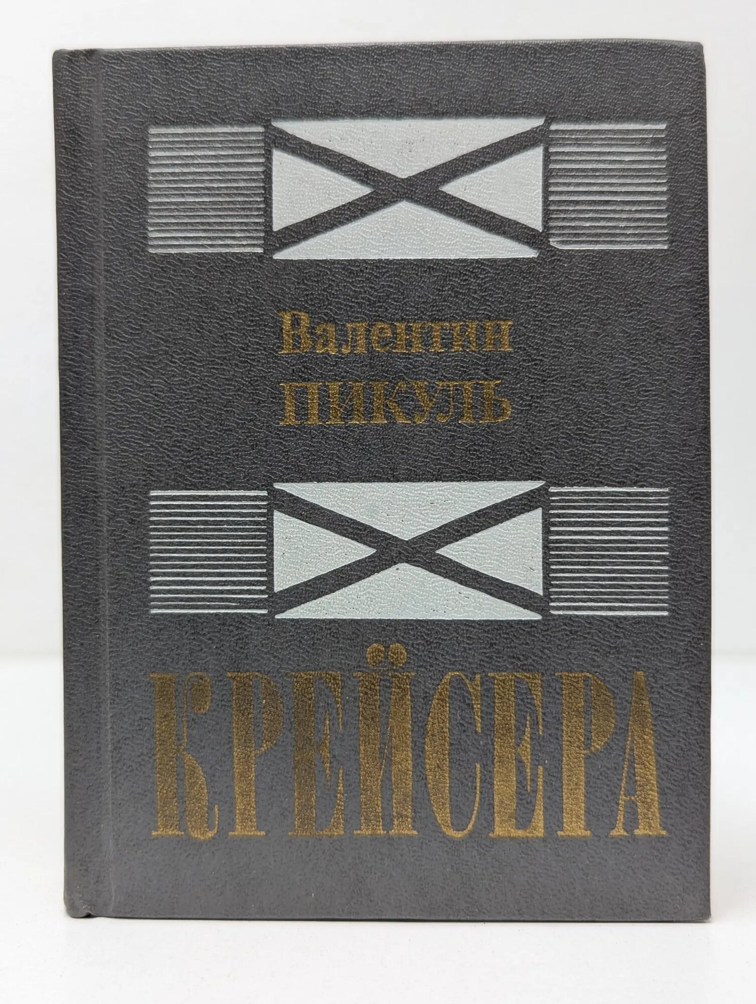 Крейсера Пикуль Валентин Саввич 1990