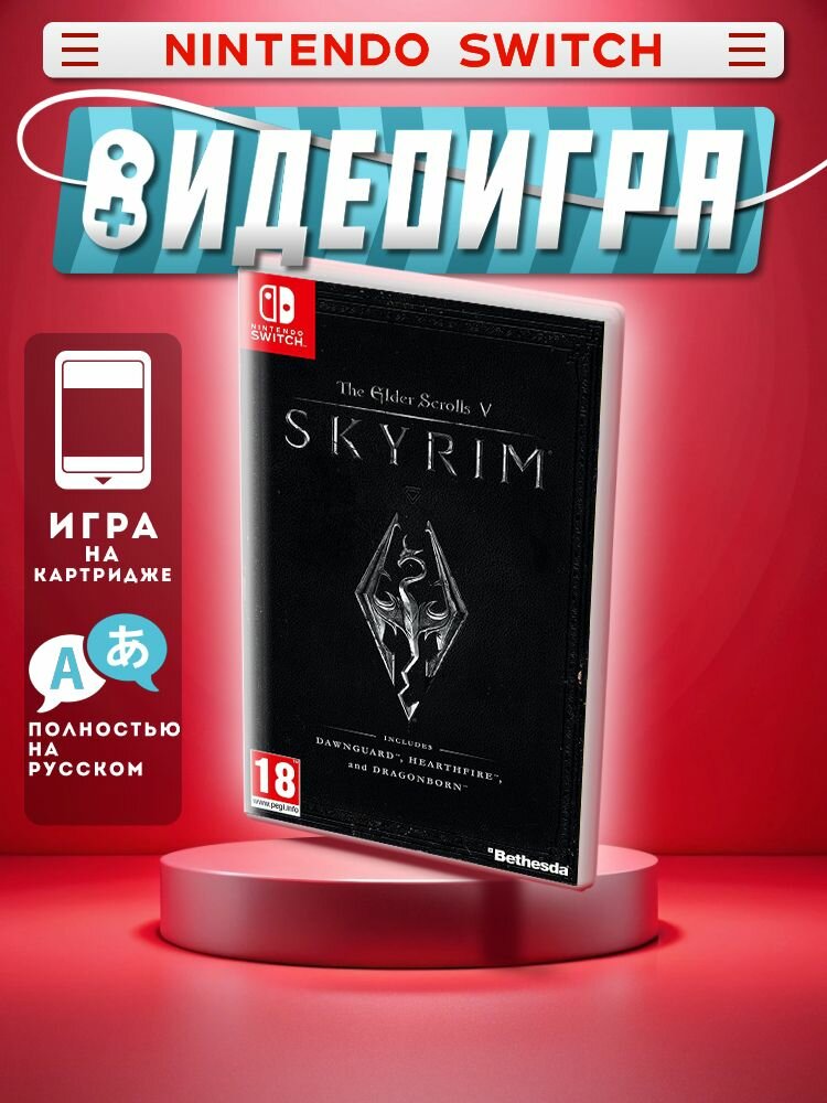 Игра The Elder Scrolls V Skyrim (Nintendo Switch, Русская версия)