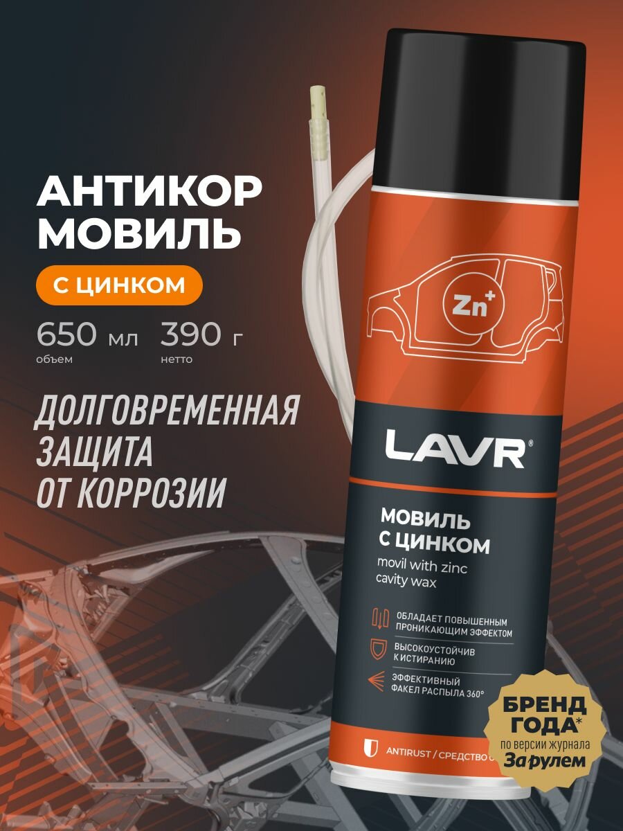 Мовиль с цинком антикор LAVR, 650 мл / Ln2415 антикоррозийный состав защита металла обработка днища