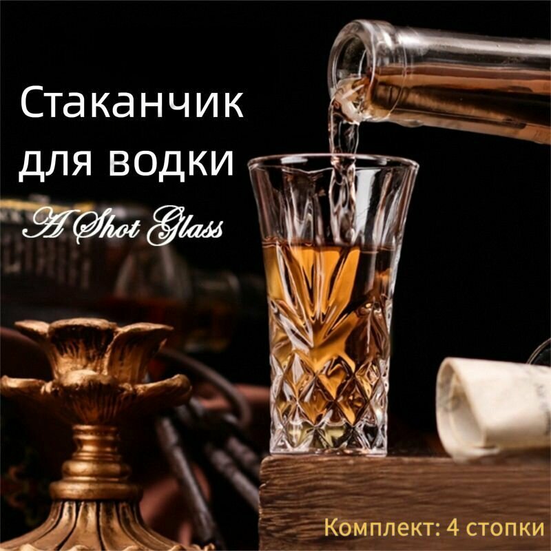 Стопка, 60 мл, 4 шт