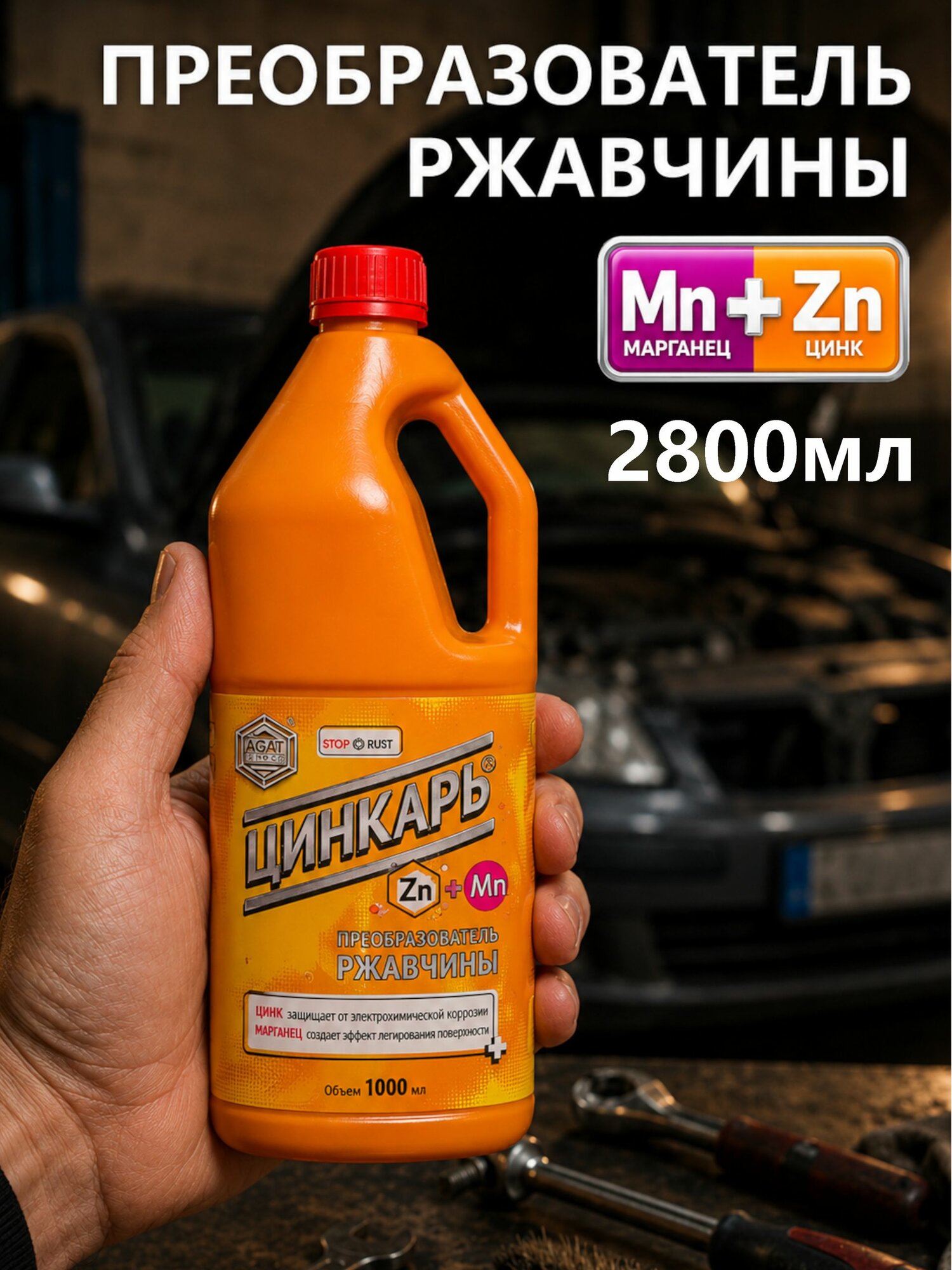 Агат Преобразователь ржавчины "Цинкарь" 2.8кг