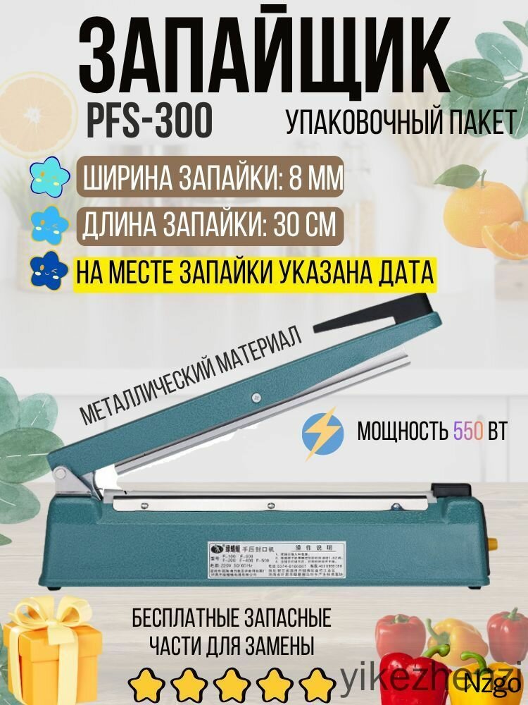 PFS-300 ручной запайщик пакетов центральный нож