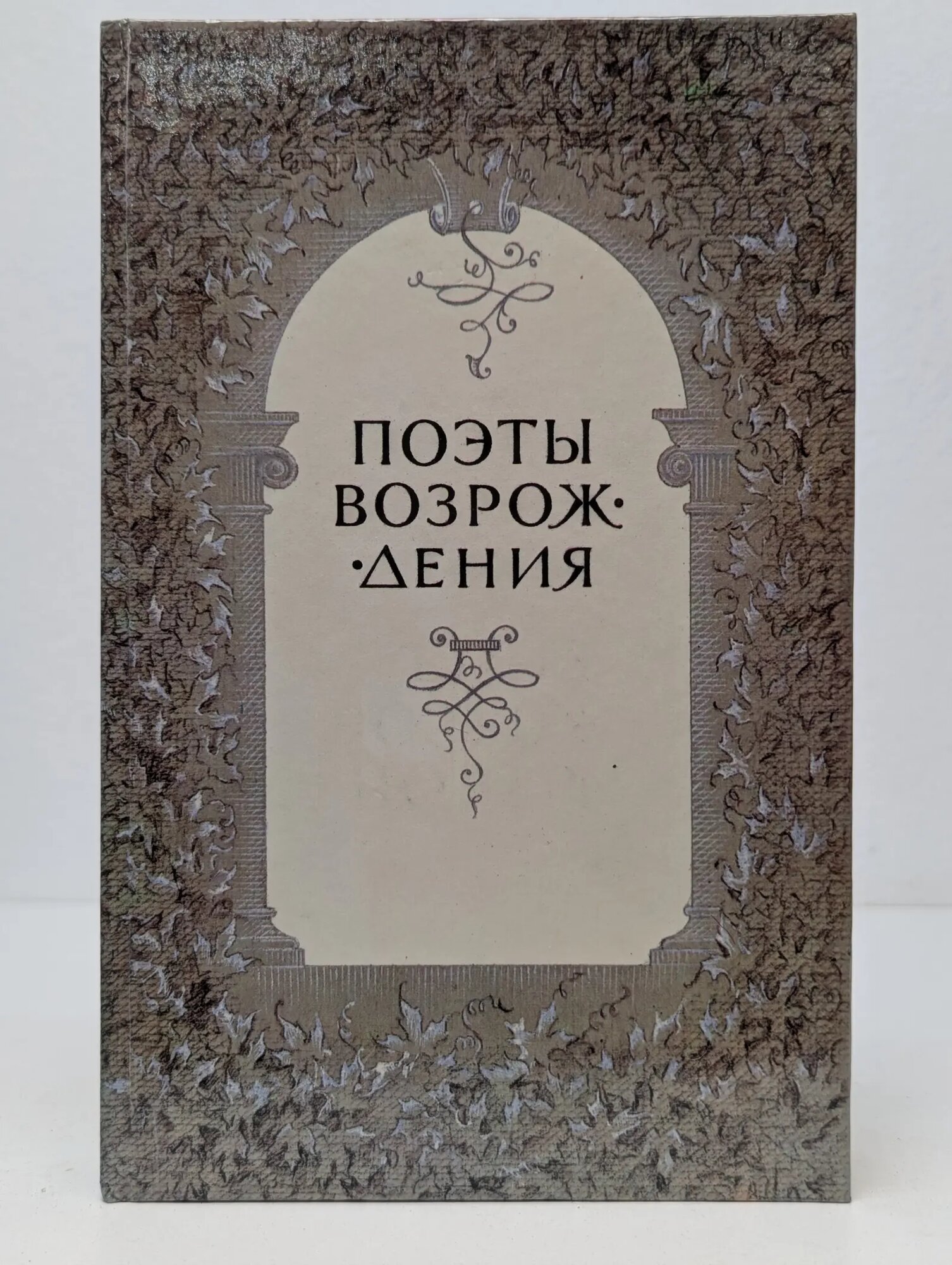 Поэты Возрождения Парин Алексей Васильевич (сост.) 1989