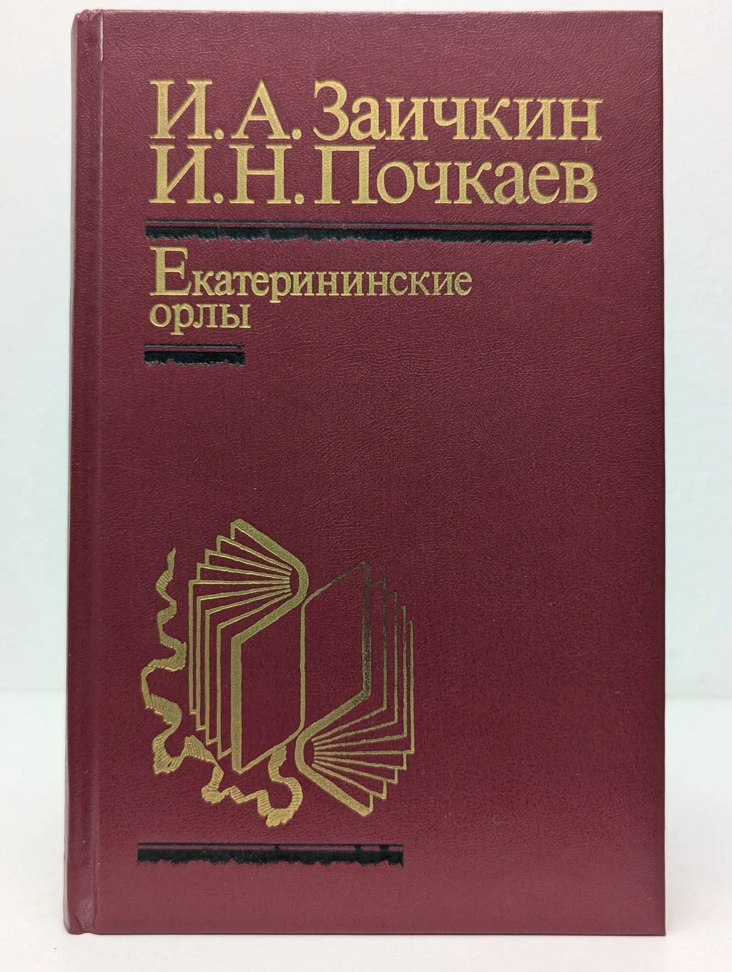 Екатерининские орлы Заичкин Иван Алексеевич, Почкаев Иван Николаевич 1996