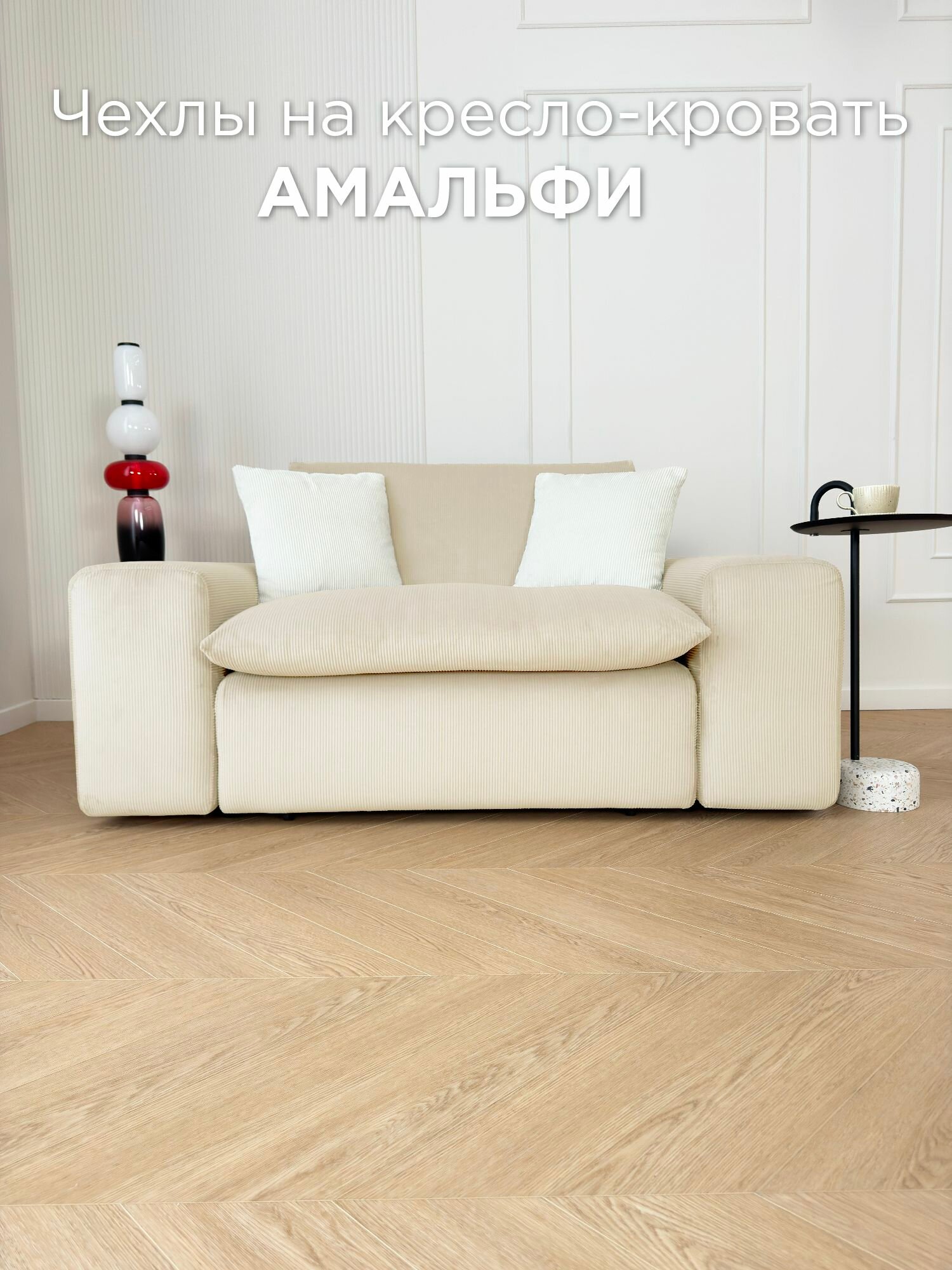 Чехол на кресло-трансформер Redsofa Амальфи 160 см Noodle 01