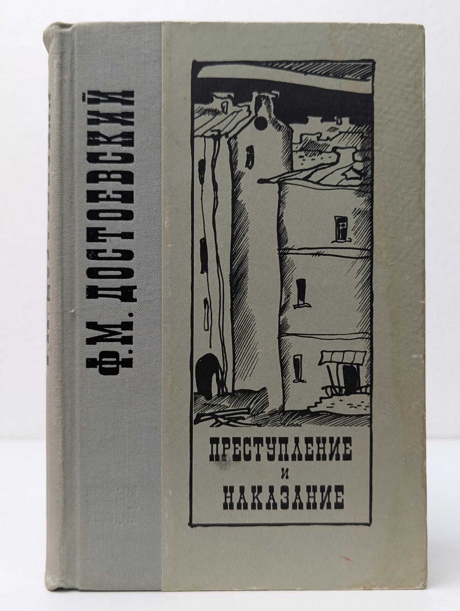 Преступление и наказание Достоевский Федор Михайлович 1970