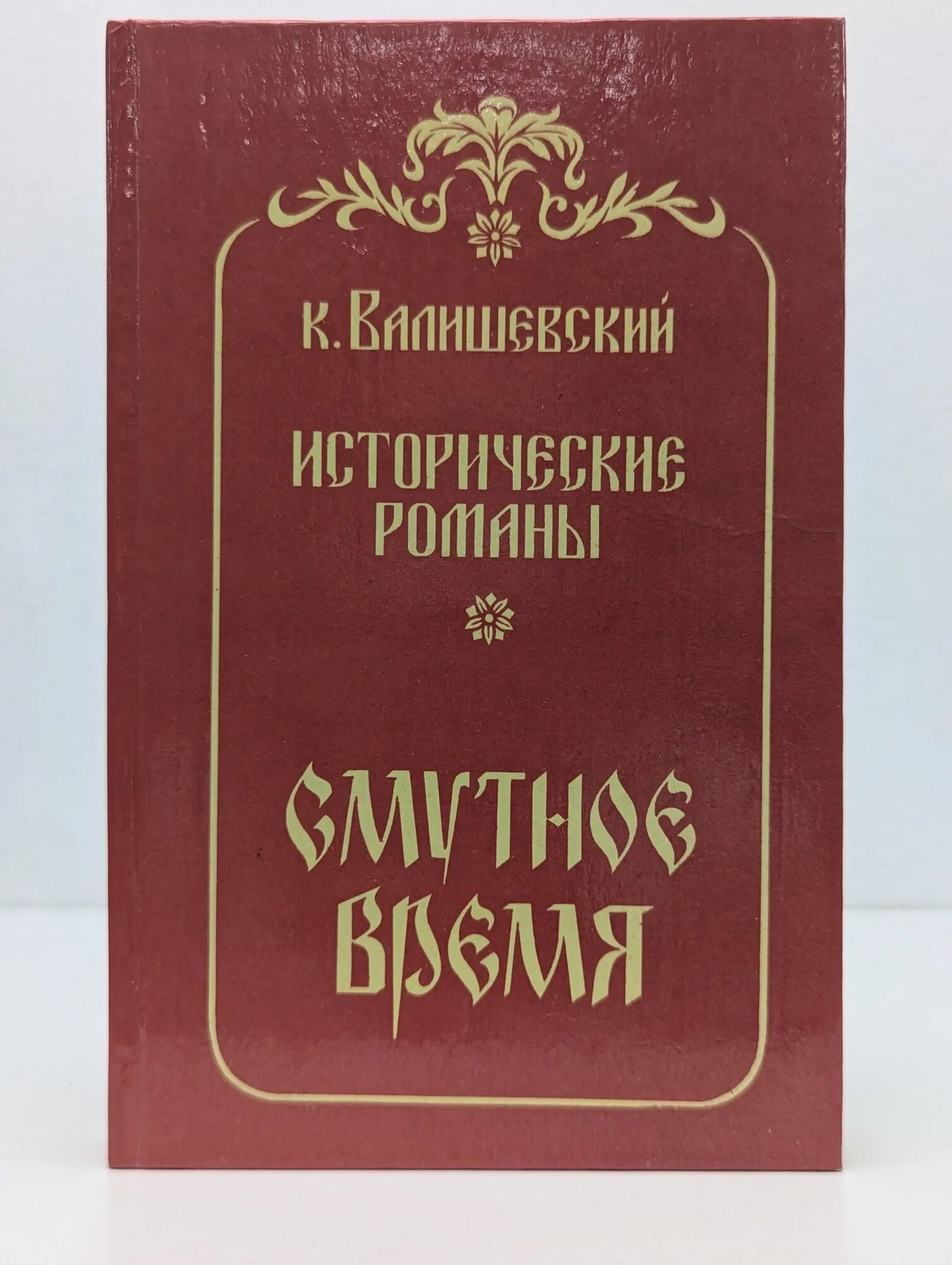 Смутное время Валишевский Казимир Феликсович 1992
