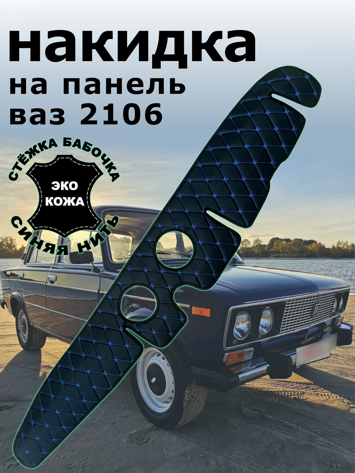 Накидка на панель ваз 2106