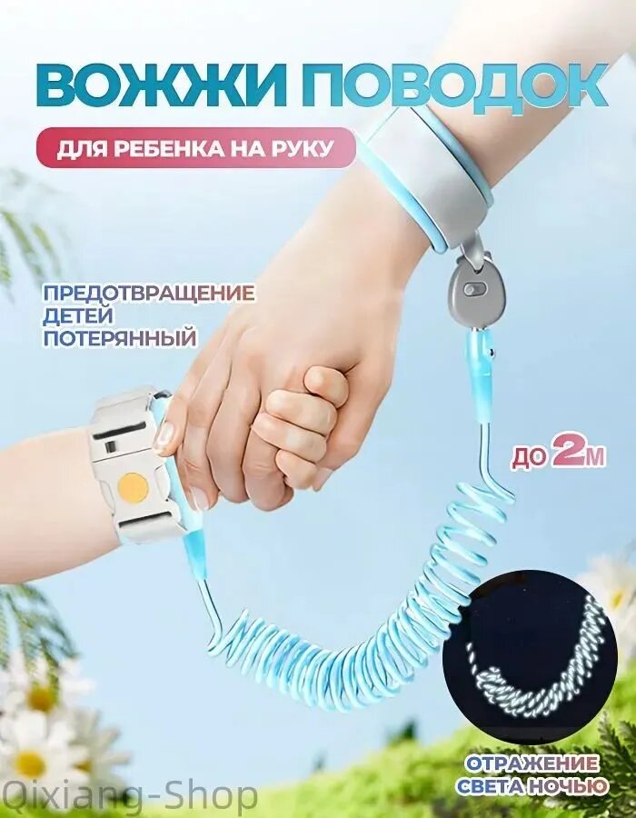 Вожжи поводок для детей на руку с регулируемым креплением на липучках, 2м, с отражением света ночью, предотвращение потери детей