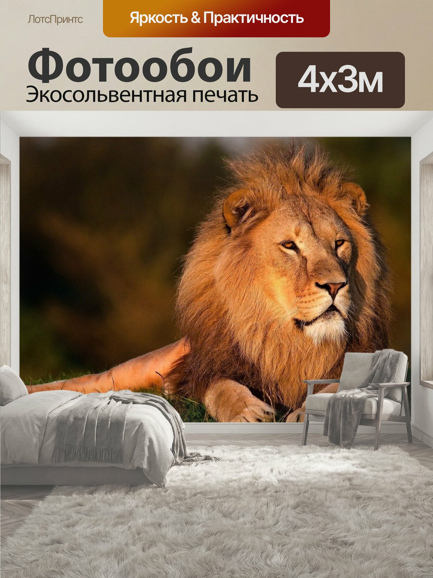 Фотообои "Лев, король лев, лесной король лев" 400x300 см. экосольвентная печать