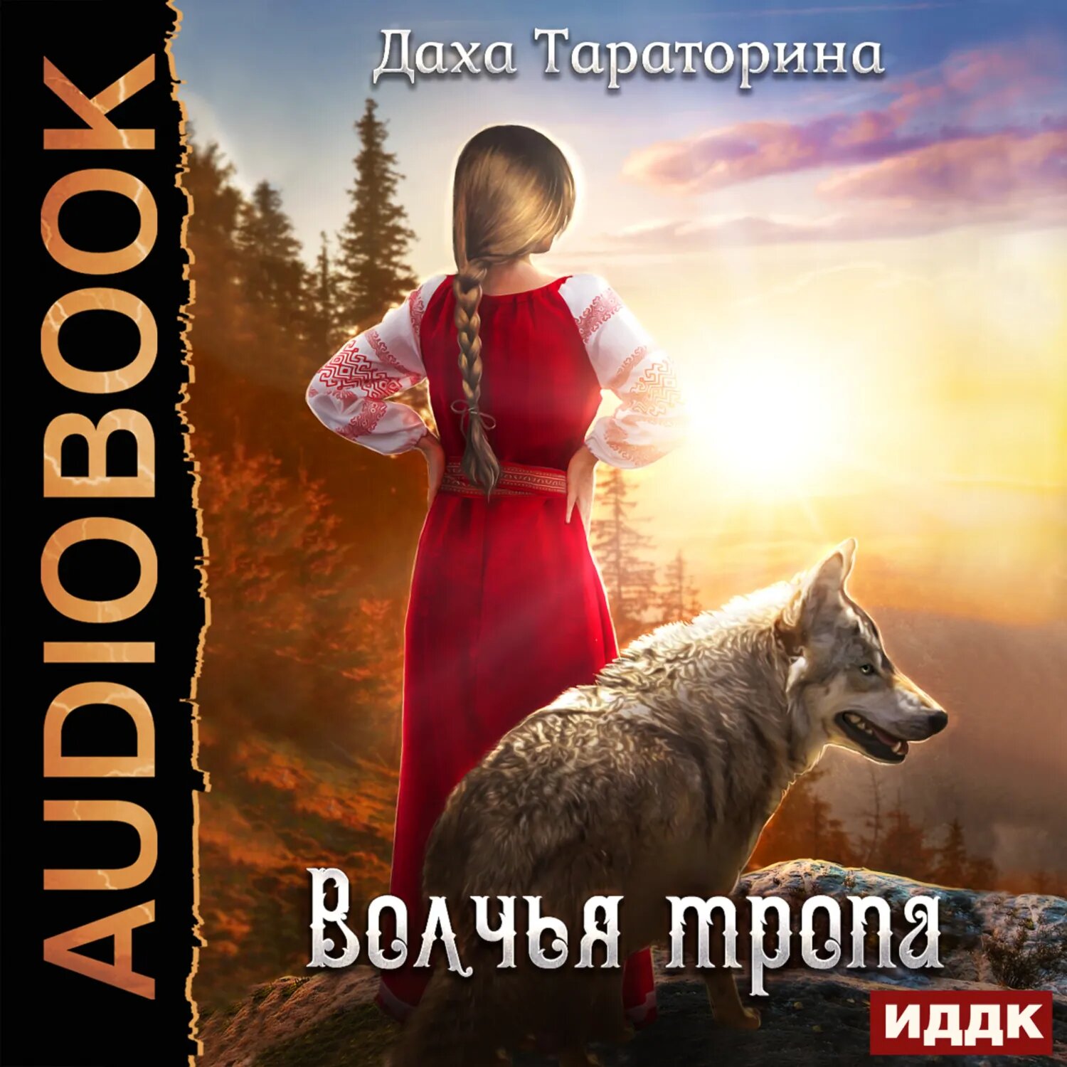 Волчья тропа [Аудиокнига]