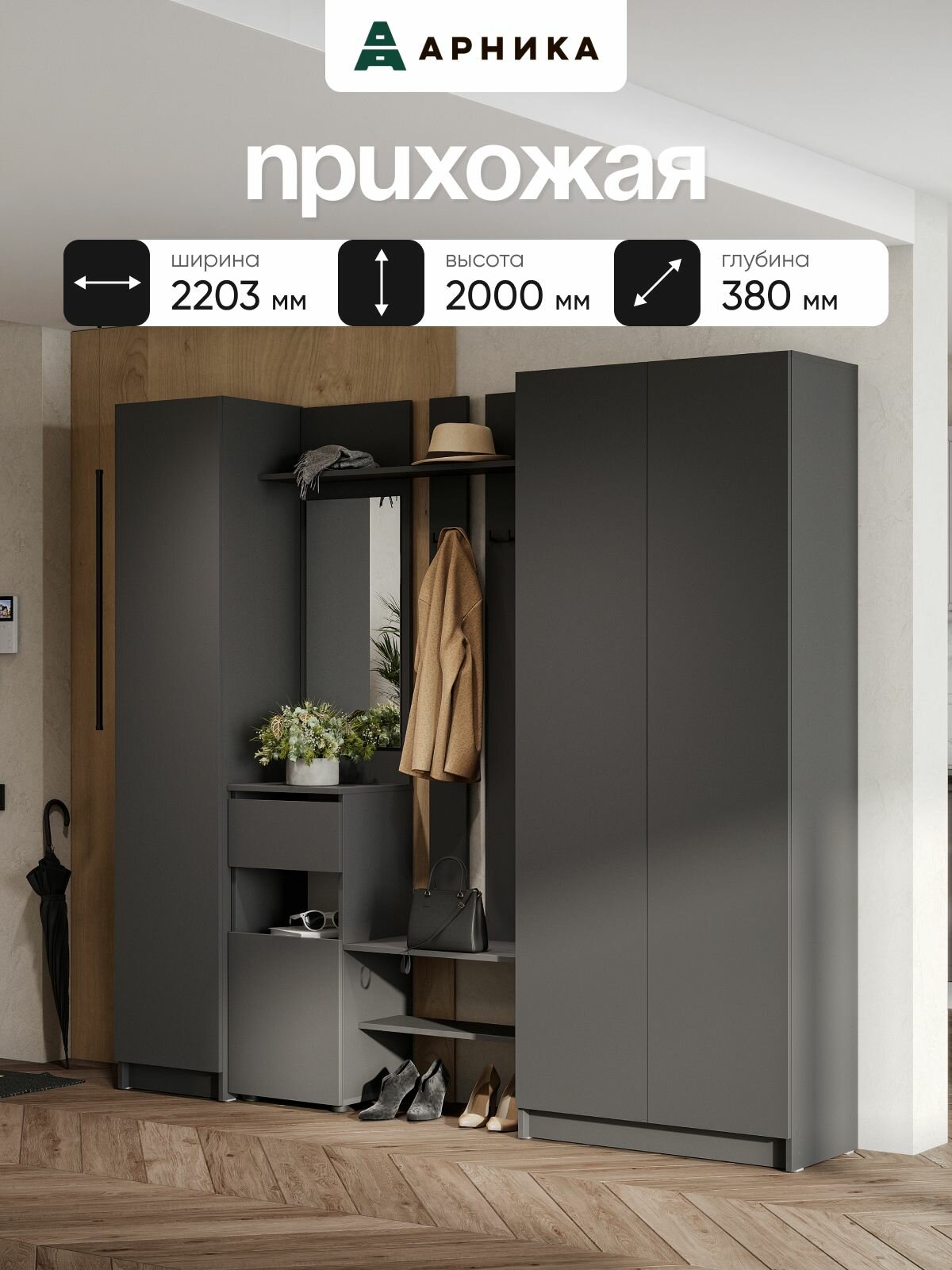 ARNIKA Прихожая Бали, вешалка с зеркалом 2,2м, графит