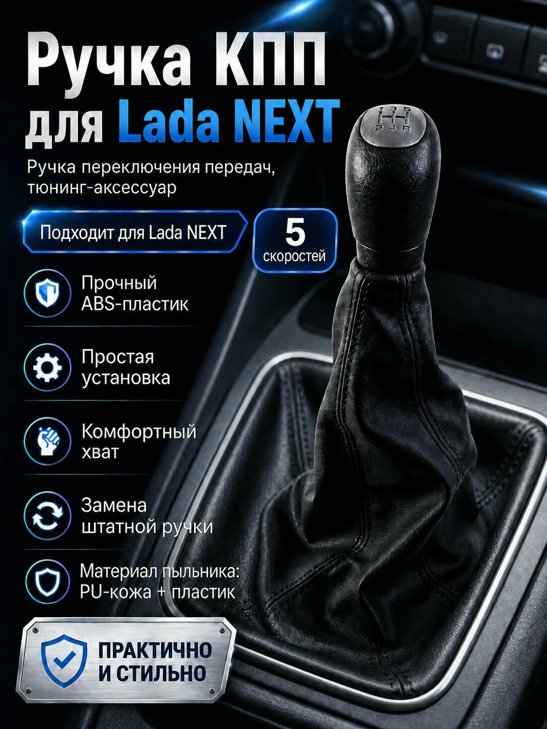 Ручка КПП 5 скоростей для Lada NEXT, ручка переключения передач с пыльником, ABS-пластик, PU-кожа + пластик, тюнинг аксессуар для салона