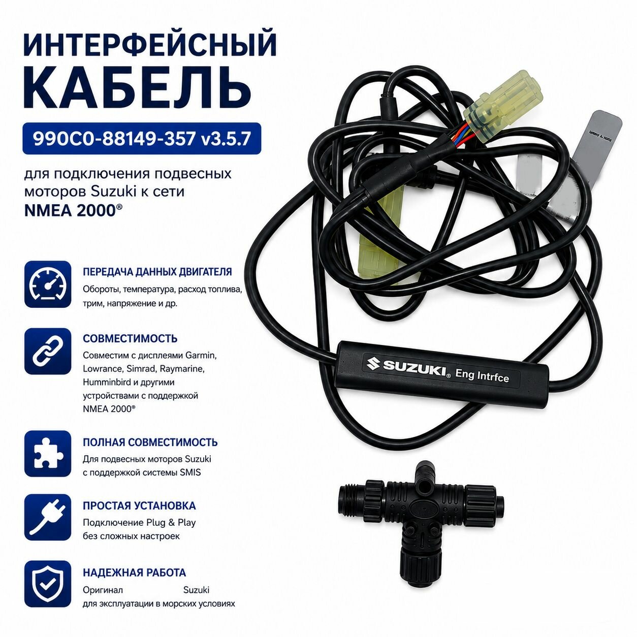 Интерфейсный кабель Suzuki SMIS Engine Interface Cable NMEA 2000 990C0-88149-357