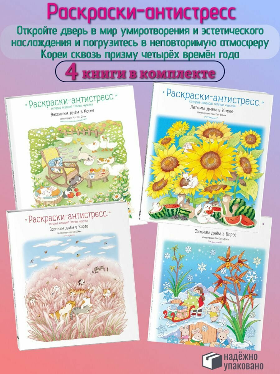 Комплект из 4 книг Раскраски-антистресс Весенним днем в Корее. Летним днем в Корее. Осенним днем в Корее. Зимним днем в Корее