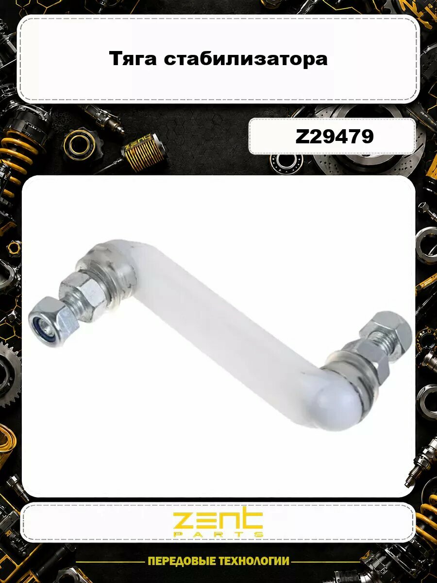 Тяга стабилизатора ZENTPARTS Z29479