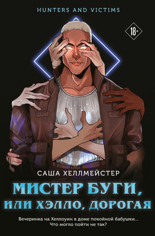 Роман ЭКСМО Мистер Буги или Хэлло дорогая, 2025, Саши Хеллмейстера