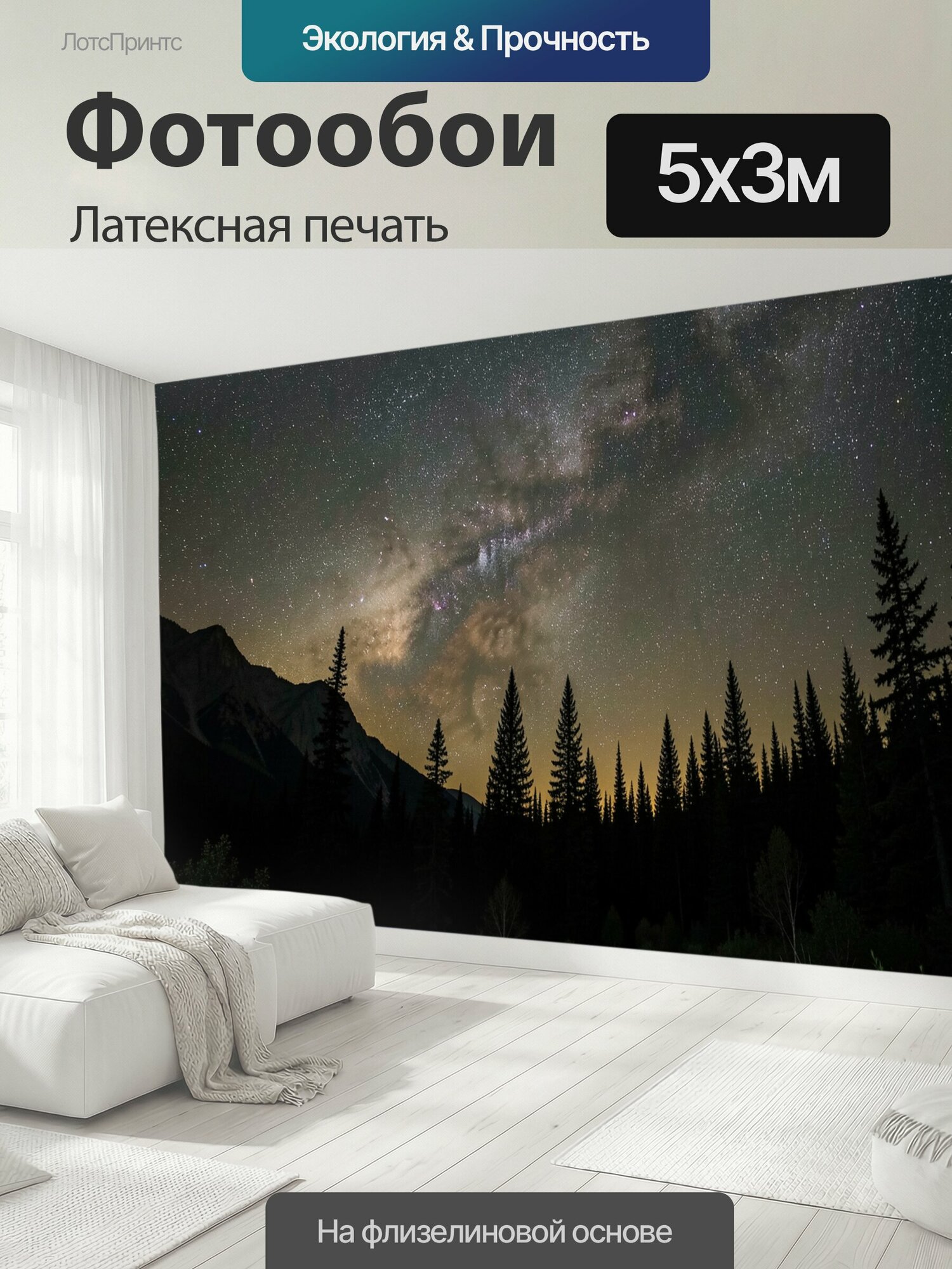Фотообои моющиеся ударопрочные "Звездное небо над лесом. Ночное астрономическое небо с яркой полосой Млечного Пути, силуэты хвойных деревьев и гор." 500x300 см. латексная печать