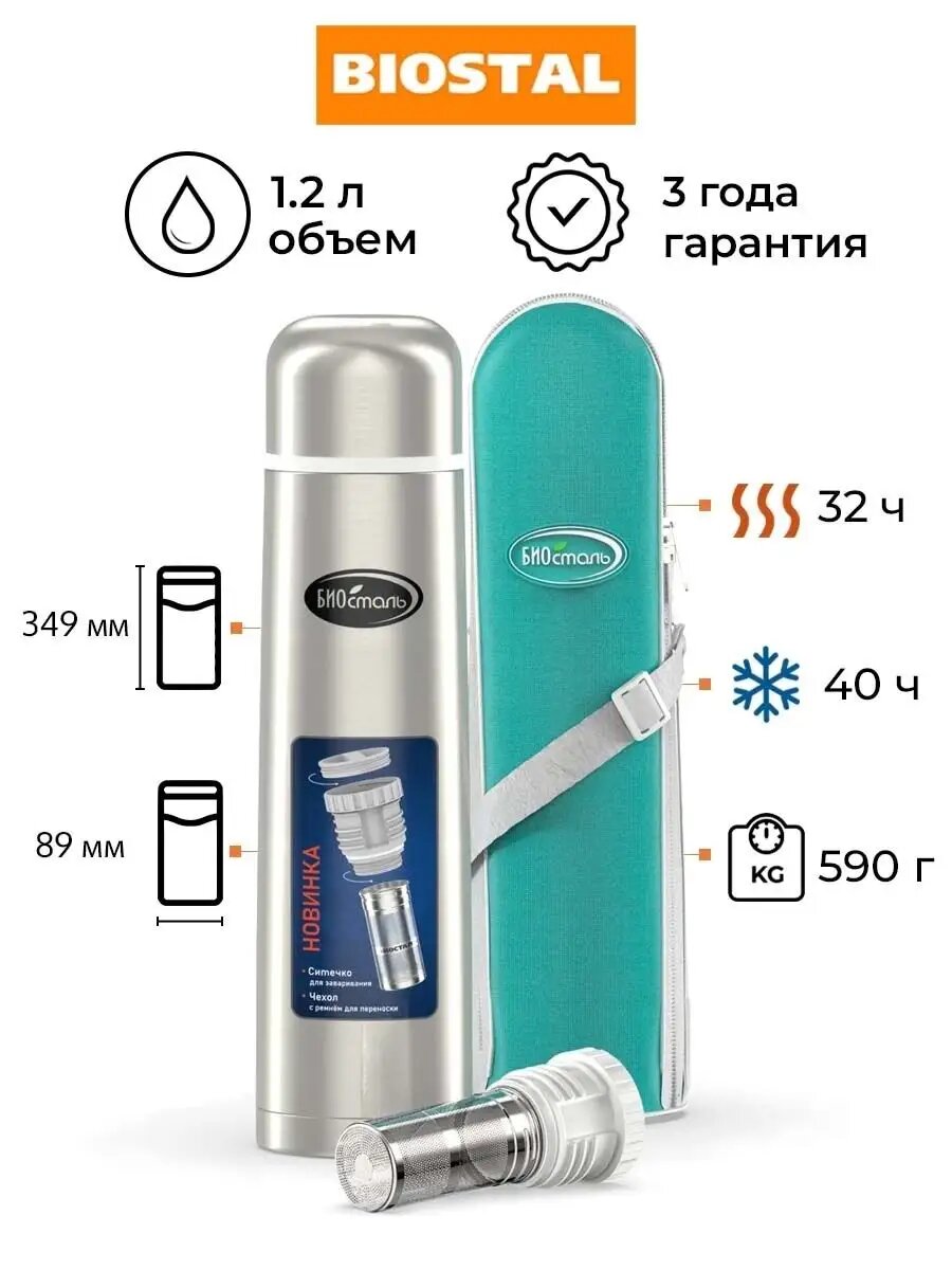 Термос для чая и кофе с ситечком Биосталь Biostal 1,2 литра дорожный NB-1200BZ