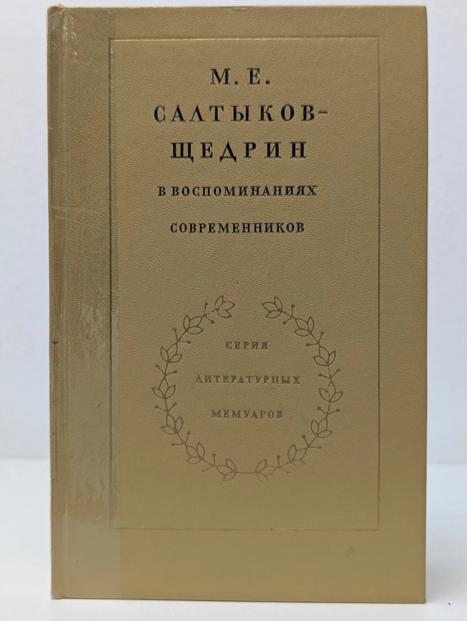 Серия литературных мемуаров. М. Е. Салтыков-Щедрин в воспоминаниях современников. В 2 томах. Том 1 Макашин Сергей Александрович (сост.) 1975