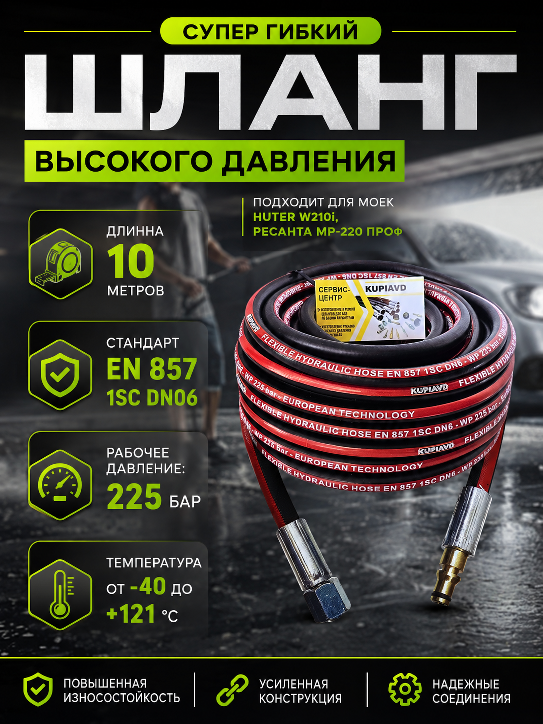 Шланг для мойки высокого давления. Huter W210i, Ресанта МР-220 ПРОФ. 10м.