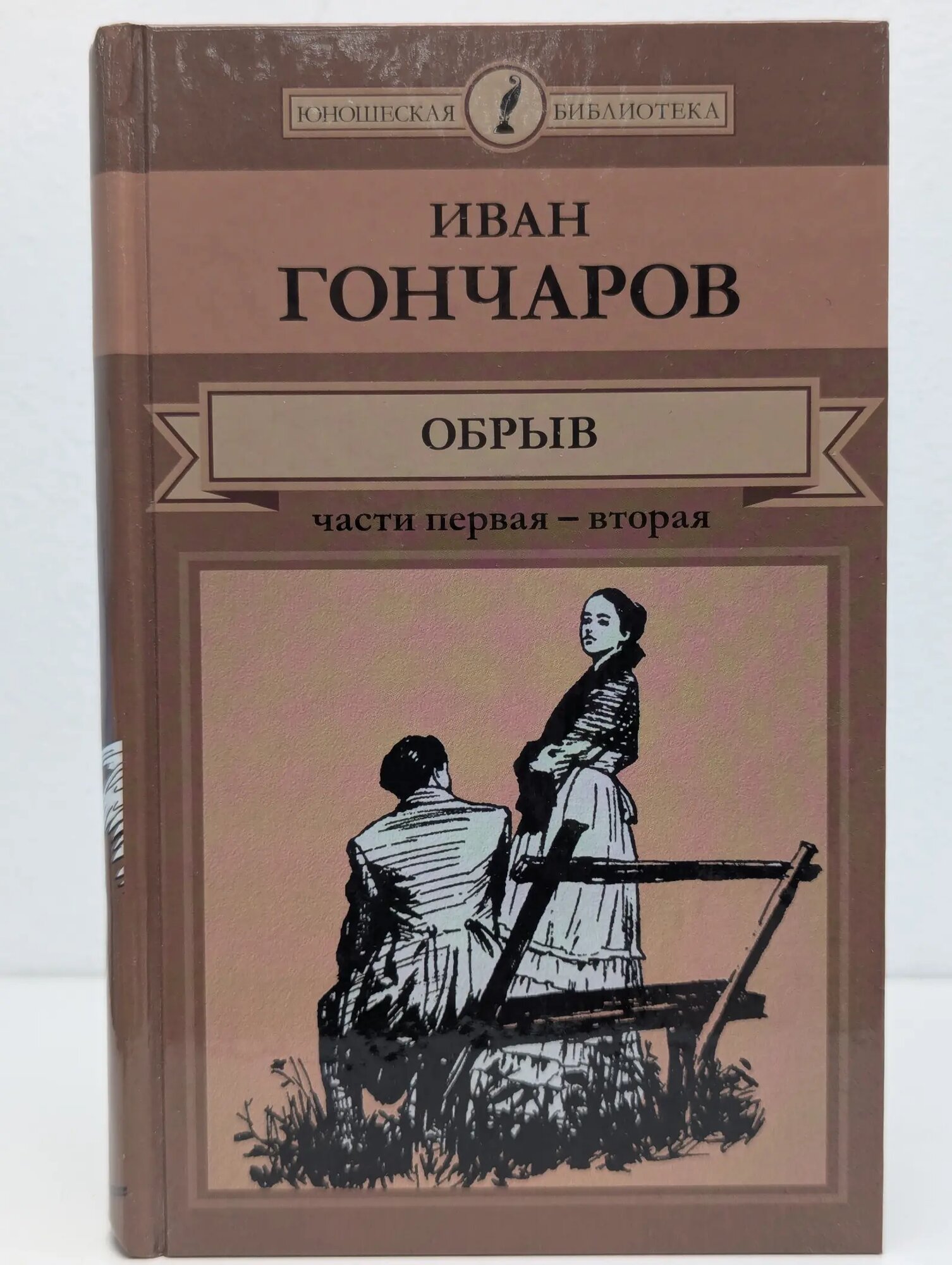 Юношеская библиотека. Обрыв. Часть 1 - 2 Гончаров Иван Алексеевич 2015