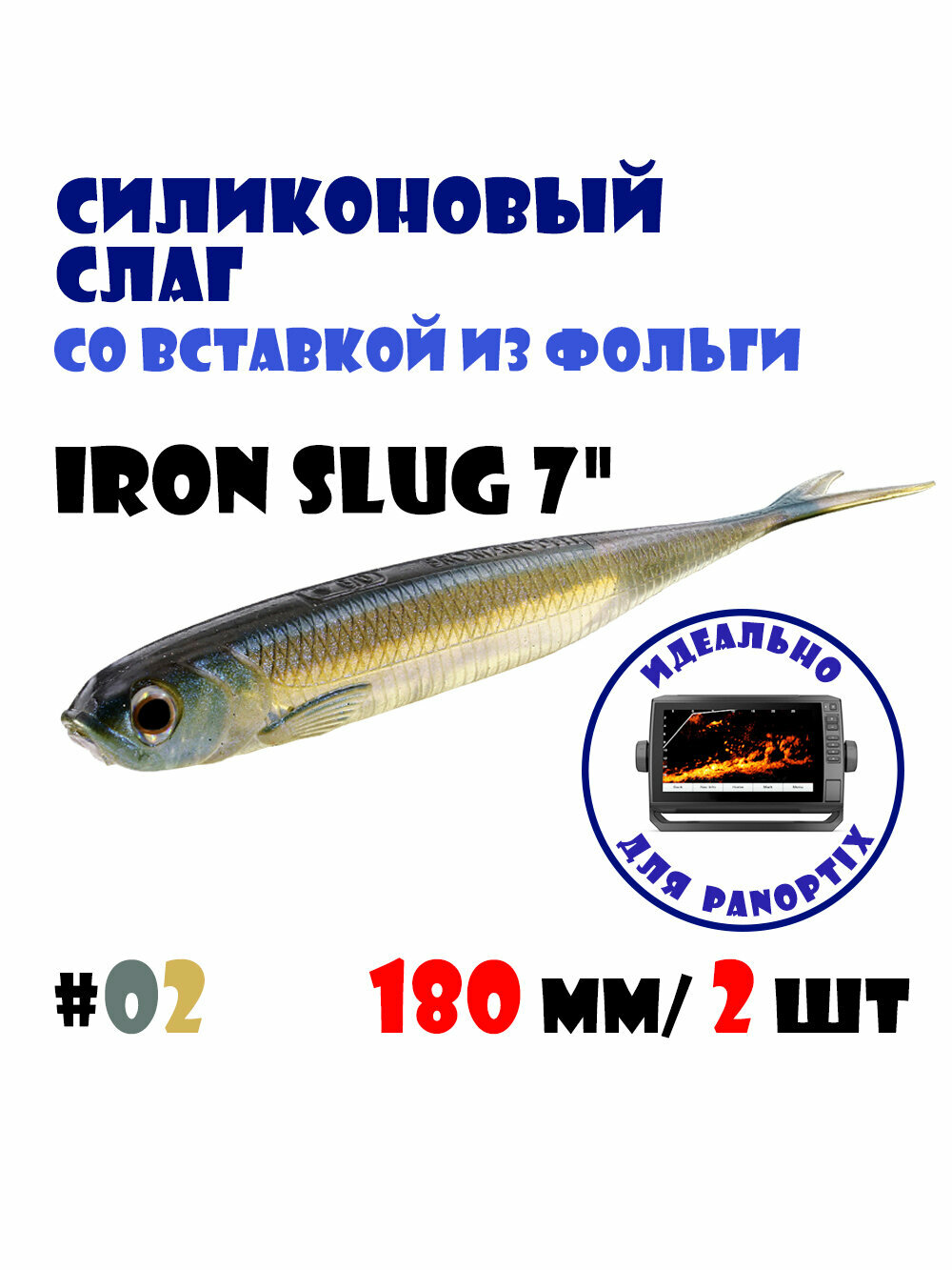 Силиконовая приманка Слаг Bromanodell Iron Slug 7" (180 мм/2 шт.) #02