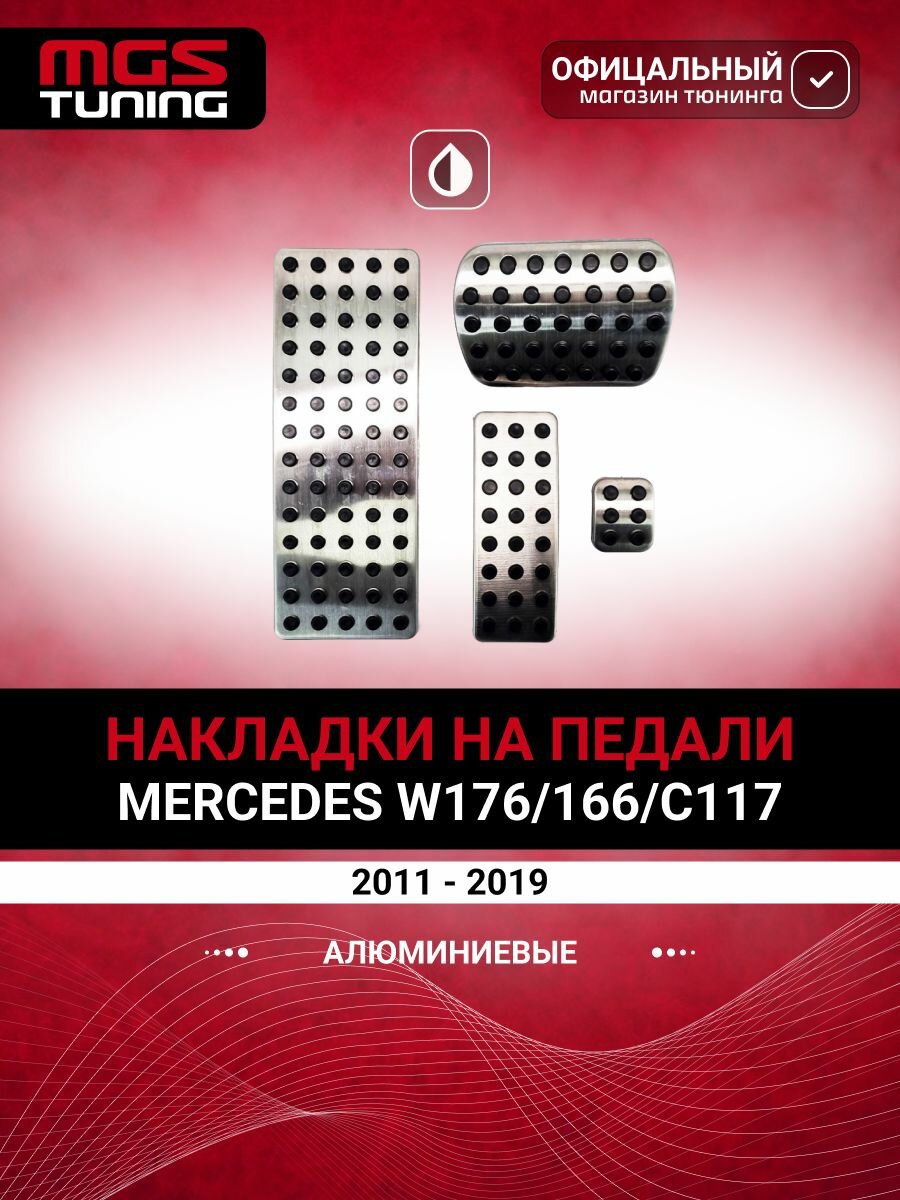Накладки на педали Mercedes w176, w166, c117