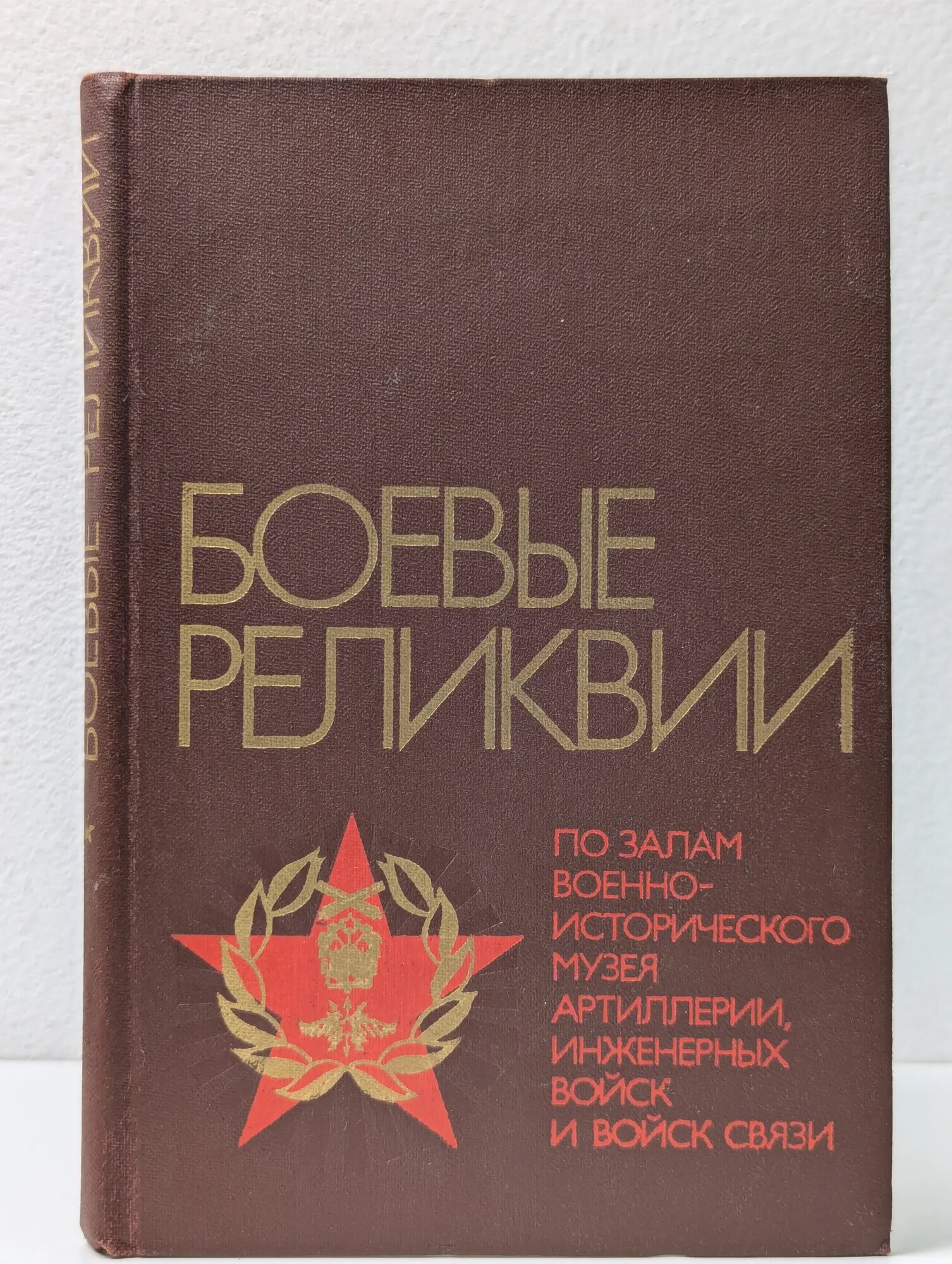Боевые реликвии. Путеводитель Сборник 1983