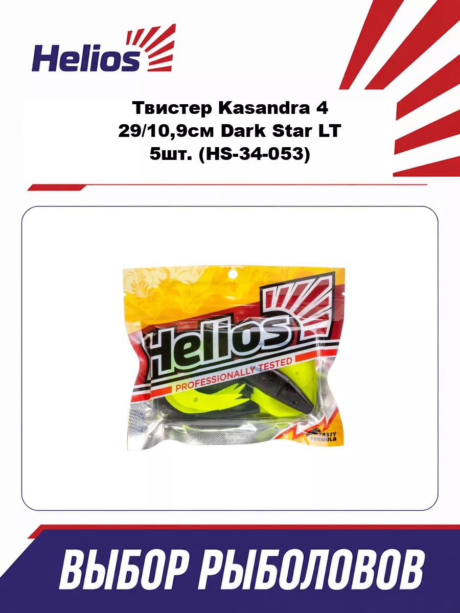 Твистер Kasandra 4"29/10,9см Dark Star LT 5шт. (HS-34-053) Helios