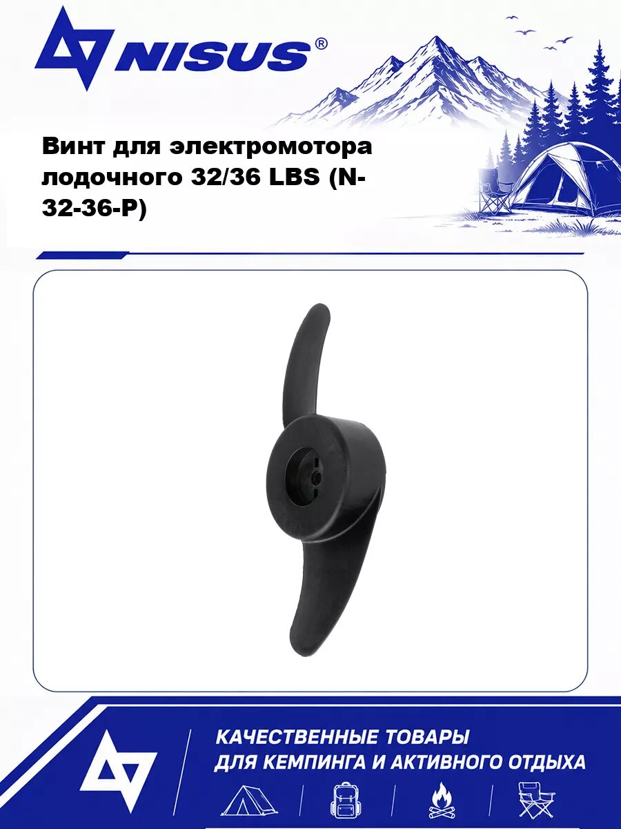 Винт для электромотора лодочного 32/36 LBS (N-TM-32-36-P) NISUS