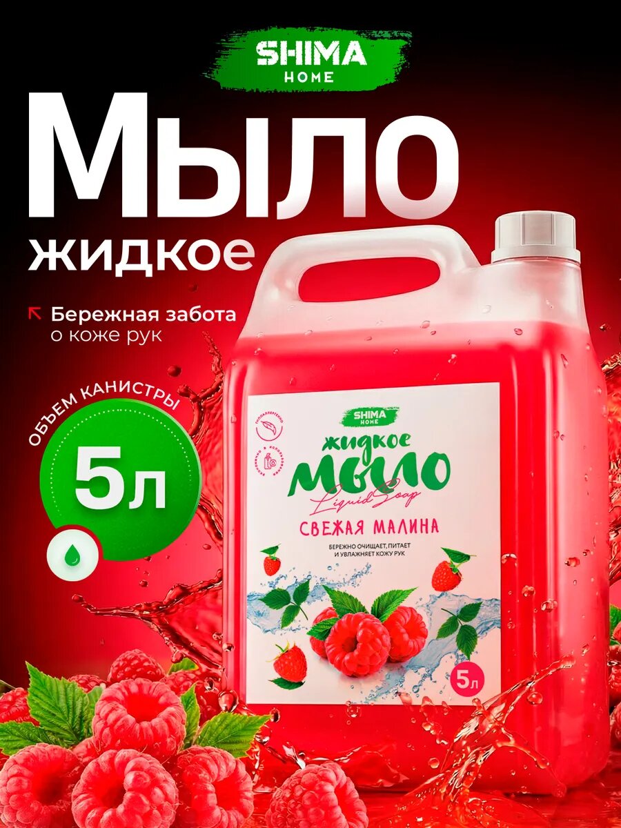 Жидкое мыло для рук 5 литров Свежая Малина увлажняющее