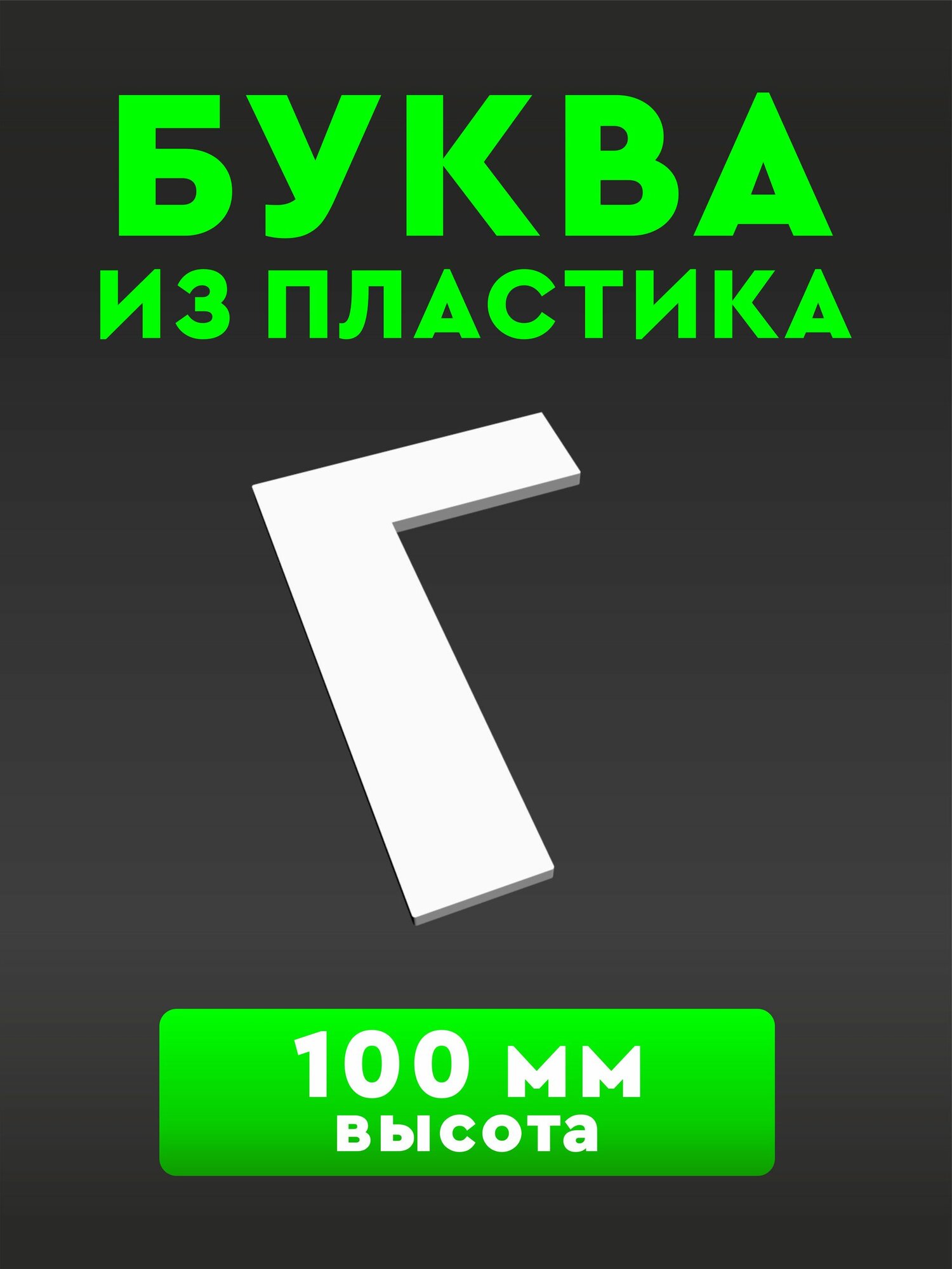 Буква Г из белого пластика толщина 6 мм, высота 10 см с защитной пленкой